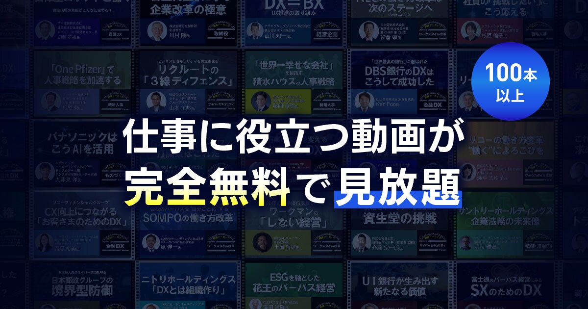 100本以上のDX動画が完全無料で見放題｜JBpress