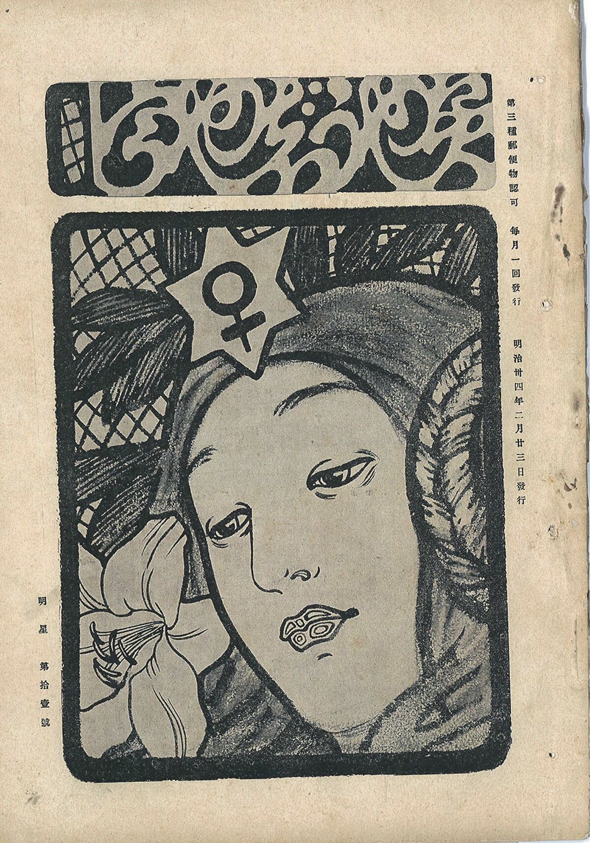 写真ギャラリー2枚め｜藤島武二、岸田劉生、竹久夢二…数多の才能が生み出した儚くも美しい「大正時代」のデザインを展観する SOMPO美術館で「大正イマジュリィの世界 デザインとイラストレーション ...