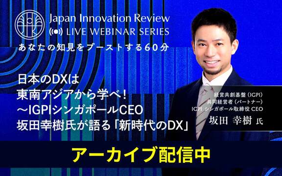 写真ギャラリー枚め｜【アーカイブ配信中】日本のDXは東南アジアから学べ！ IGPIシンガポールCEO坂田幸樹氏が語る「新時代のDX」 | JBpress (ジェイビープレス)