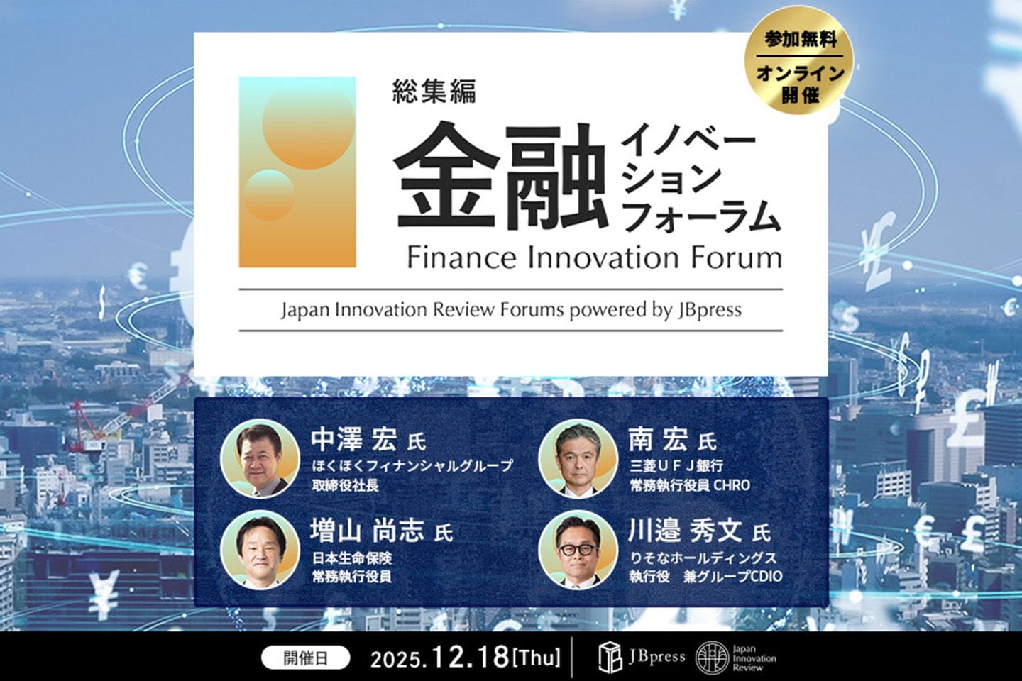 りそなHD CDIO、三菱UFJ CHRO、日本生命 常務執行役員など金融リーダーが語る「生成AI時代の価値創造と組織変革」 | Japan Innovation Review powered ...