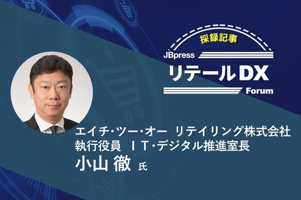 H2OリテイリングのIT変革「関西圏1000万人顧客と密着」までの道筋 | JDIR