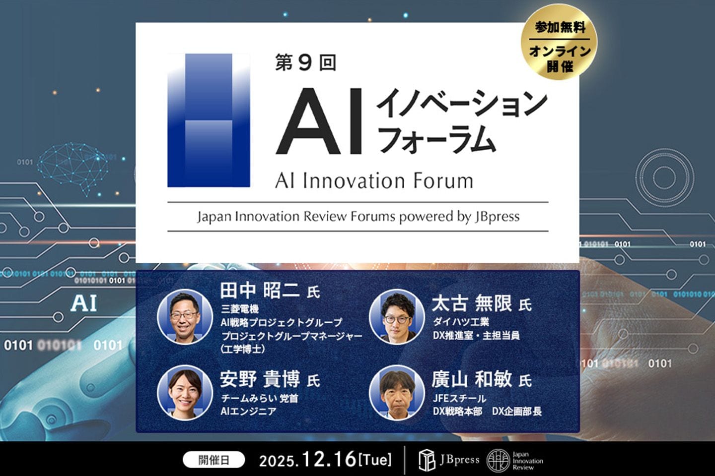 チームみらい党首・安野貴博氏、三菱電機、ダイハツ工業、JFEスチールなど登壇！AI起点の成長戦略と組織変革を探る | Japan Innovation Review powered by ...