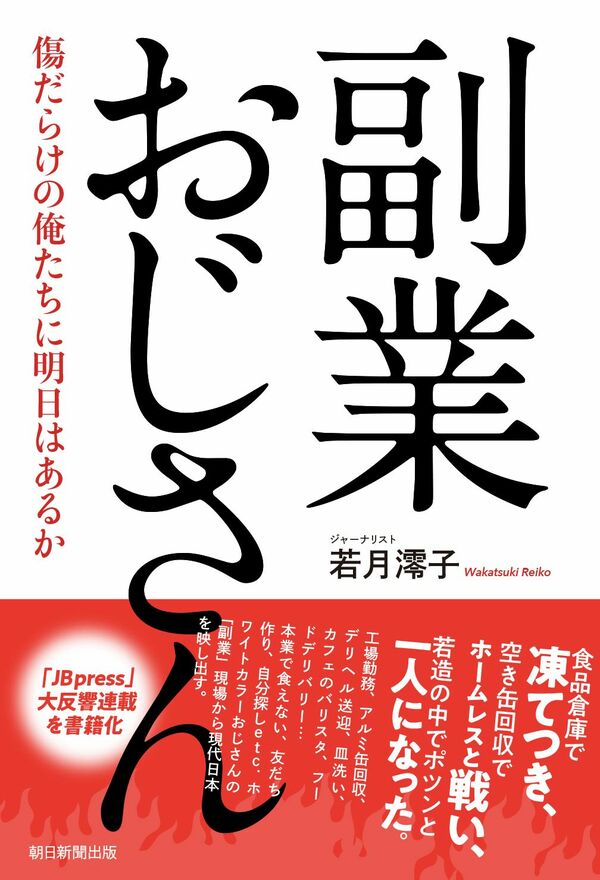 100人の副業おじさんを取材して気づいた、お金だけでなかった副業の意味 【令和版おじさんの副業】キャスター、アフィリエイトサイトからの若月澪子