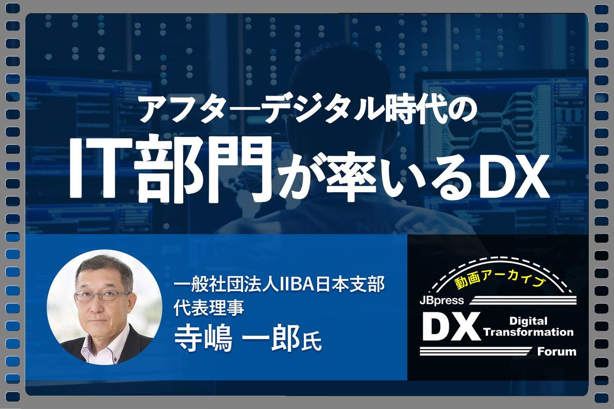 アフターデジタル時代をどう生き抜く？「IT部門」に課せられた使命と役割 | JDIR