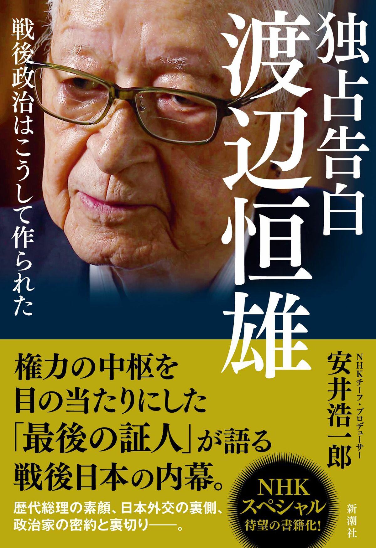 写真ギャラリー3枚め|戦後政治の「最後の証人」、読売新聞主筆・渡辺恒雄の証言から見えたもの 日韓国交正常化交渉にも関与した稀代のメディア人の