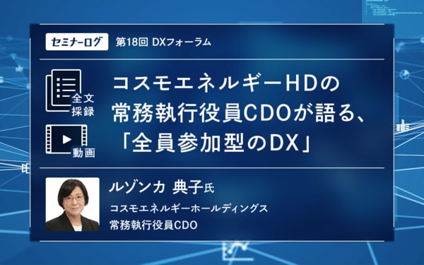 コスモエネルギーHDの常務執行役員CDOが語る、「全員参加型のDX」 | Japan Innovation Review powered by JBpress