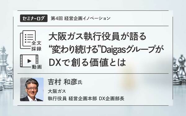 大阪ガス執行役員が語る“変わり続ける”DaigasグループがDXで創る価値とは | Japan Innovation Review powered by JBpress
