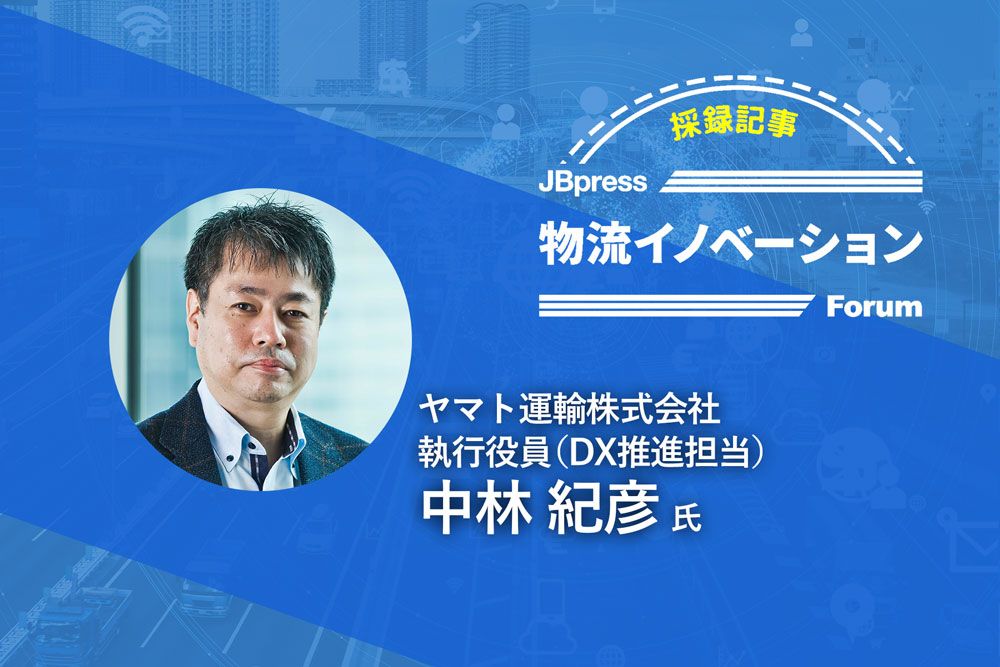 ヤマト運輸執行役員が語る「次の100年に向けたデータ・ドリブン経営」 | JDIR
