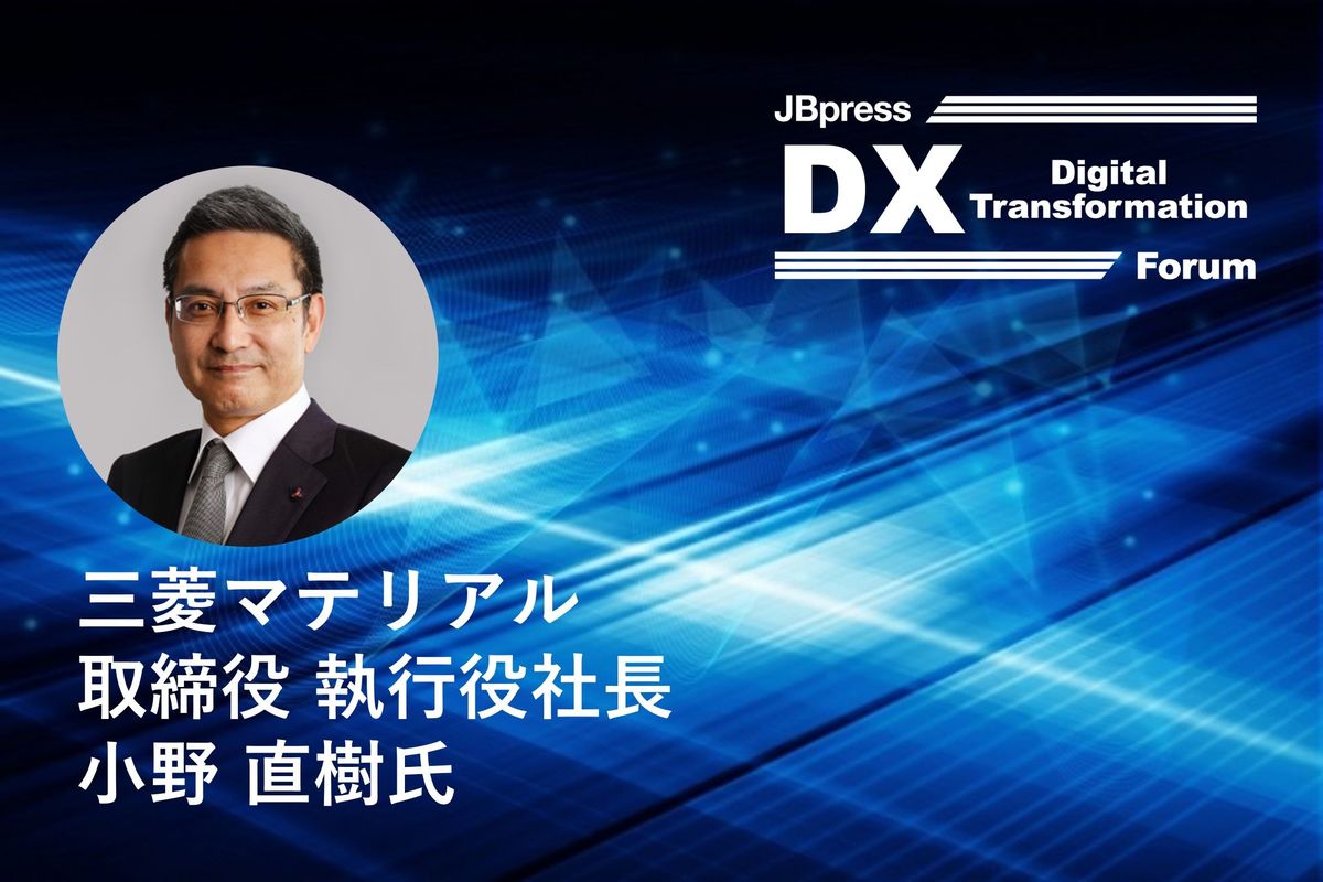 三菱マテリアルの全経営陣が本気で行うDXへの挑戦 | JDIR