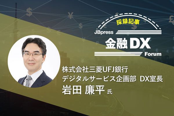 写真ギャラリー1枚め｜MUFGがDXで拓く次世代の金融 パーパスを起点に 多面的アプローチで DXの取り組みを加速 | JBpress (ジェイビープレス)