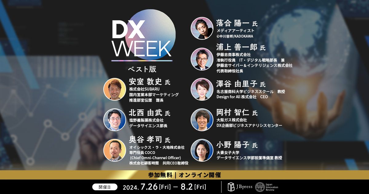 JBpress DX Week ベスト版 | 詳細・参加登録はこちら