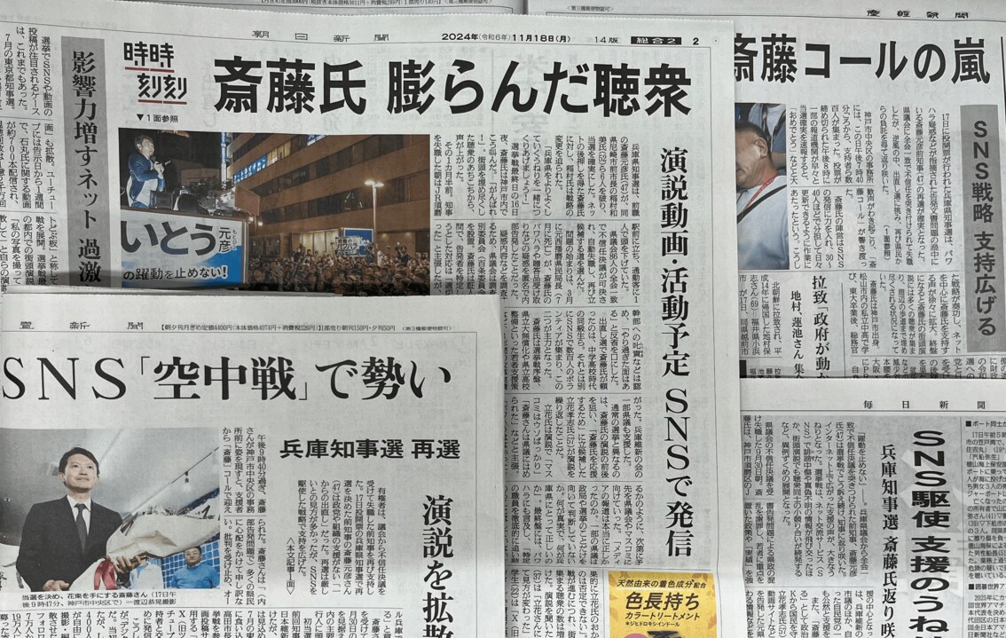 写真ギャラリー1枚め｜【斎藤元彦氏再選】「SNSはフェイク」批判の前に猛省すべきはマスメディア、 無難な選挙報道がマスコミ不信を増幅 | JBpress (ジェイビープレス)