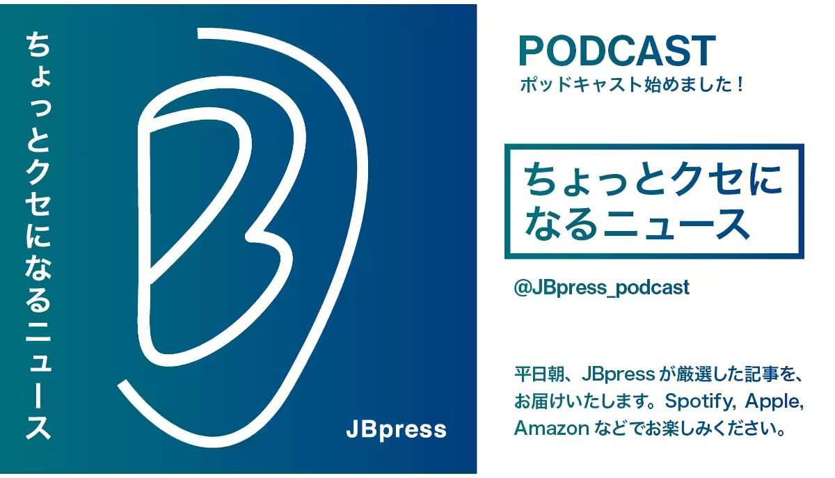 【Podcast】日本の建物は南海トラフ地震に耐えられない、現行基準は「ぺチャンコにならない」という基準、居住機能の維持は困難 耳で聴くJBpress《ちょっとクセになるニュース ...