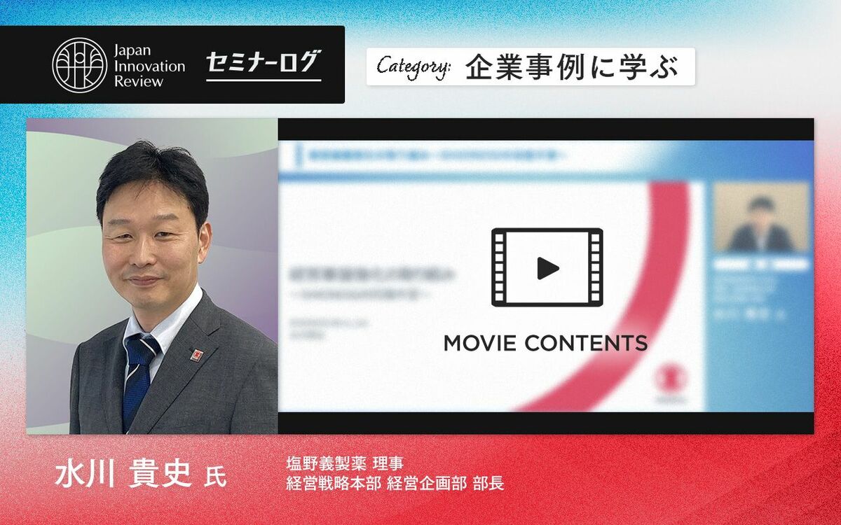 塩野義製薬の経営企画部長が語る、SHIONOGIの目指す姿と経営基盤強化の取り組み | Japan Innovation Review ...