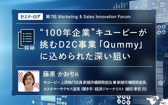 写真ギャラリー3枚め｜“100年企業”キユーピーが挑むD2C事業「Qummy」に込められた深い狙い マーケティングは老舗企業の新規事業にどう貢献できるのか | JBpress (ジェイビープレス)
