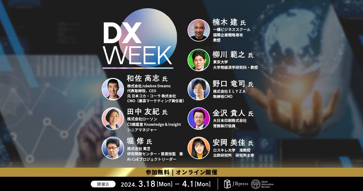 JBpress DX Week 2024 ＜春＞ | 詳細・参加登録はこちら