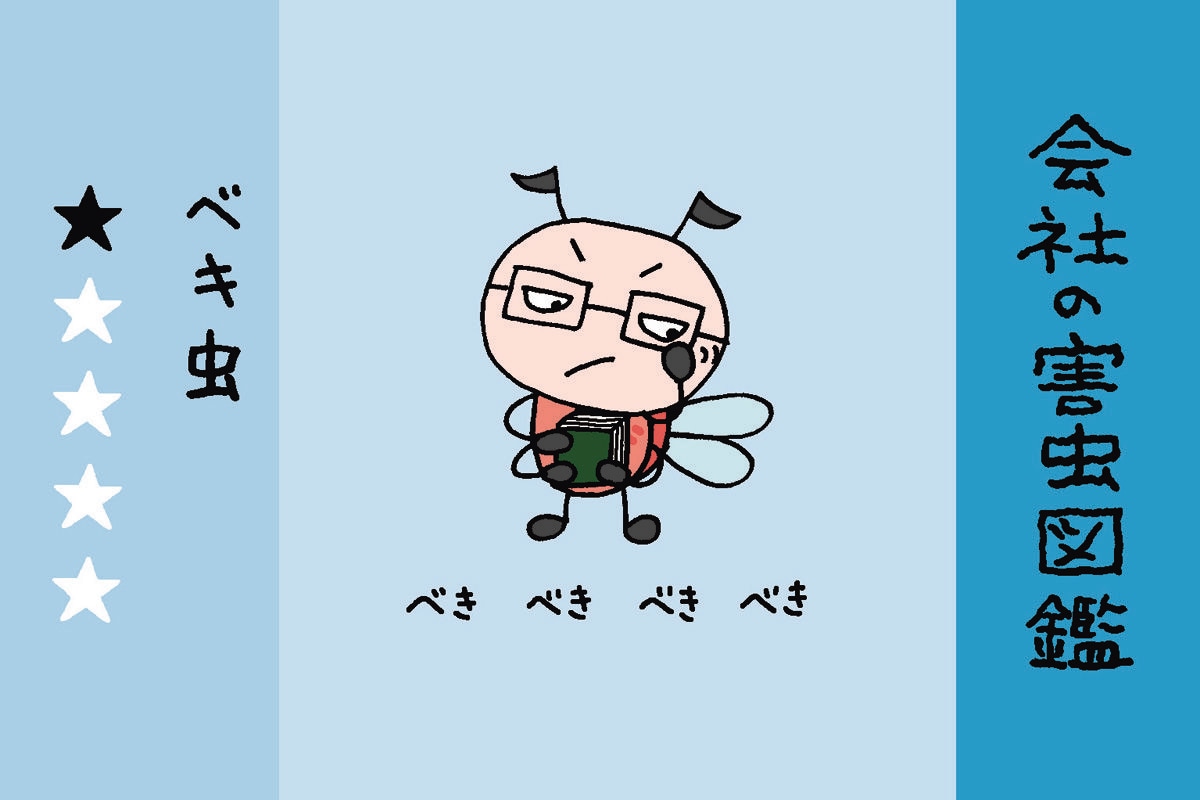 会社の害虫図鑑（12）ベキ虫、実践よりキラキラ理論が大好物…「お前がやってみろ」の一言で覚醒する突然変異も 生息地：MBA留学帰りが集まる経営企画／特効薬：問題事業の再建に投入(1/5 ...