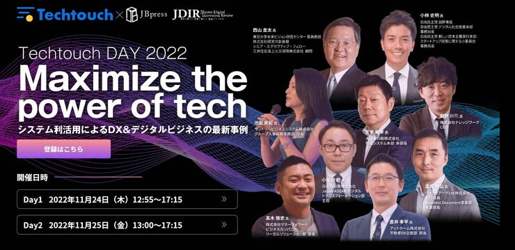 写真ギャラリー枚め｜SaaSヒットメーカーが大切にする「N=3の法則」とは 「Techtouch DAY 2022」にてノウハウを語る！ | JBpress (ジェイビープレス)