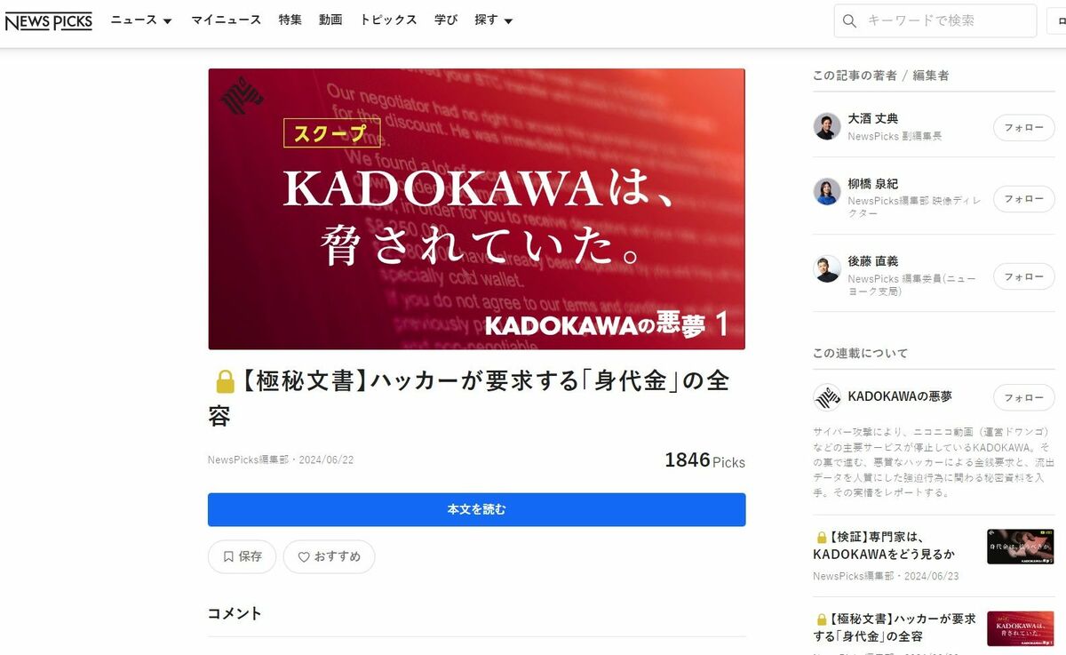 サイバー攻撃で被害甚大のKADOKAWAと「犯人」の極秘交渉を暴露、NewsPicksのスクープに理はあるか(1/5) | JBpress (ジェイビープレス)