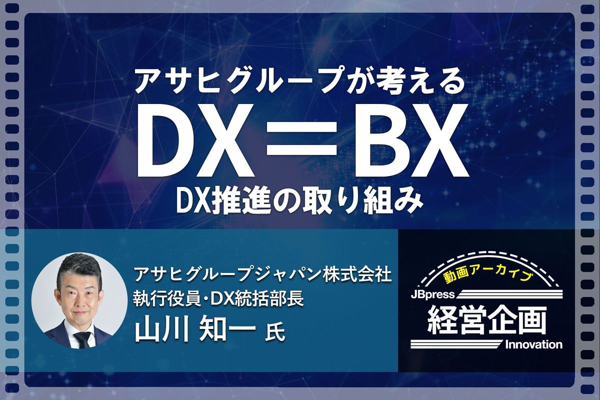 「DX＝BX」全社一丸で取り組むアサヒグループのDX、その推進体制と仕組み | JDIR