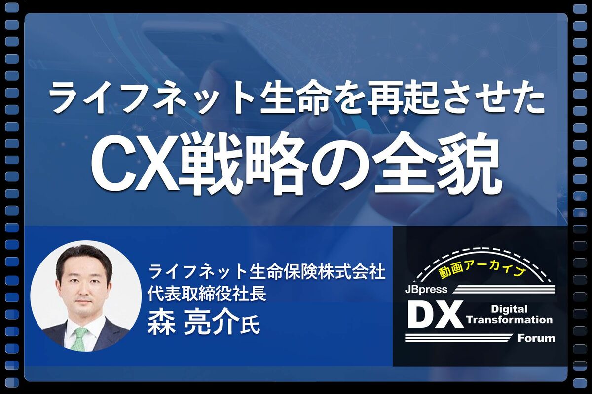 ライフネット生命の成長戦略とCX | JDIR