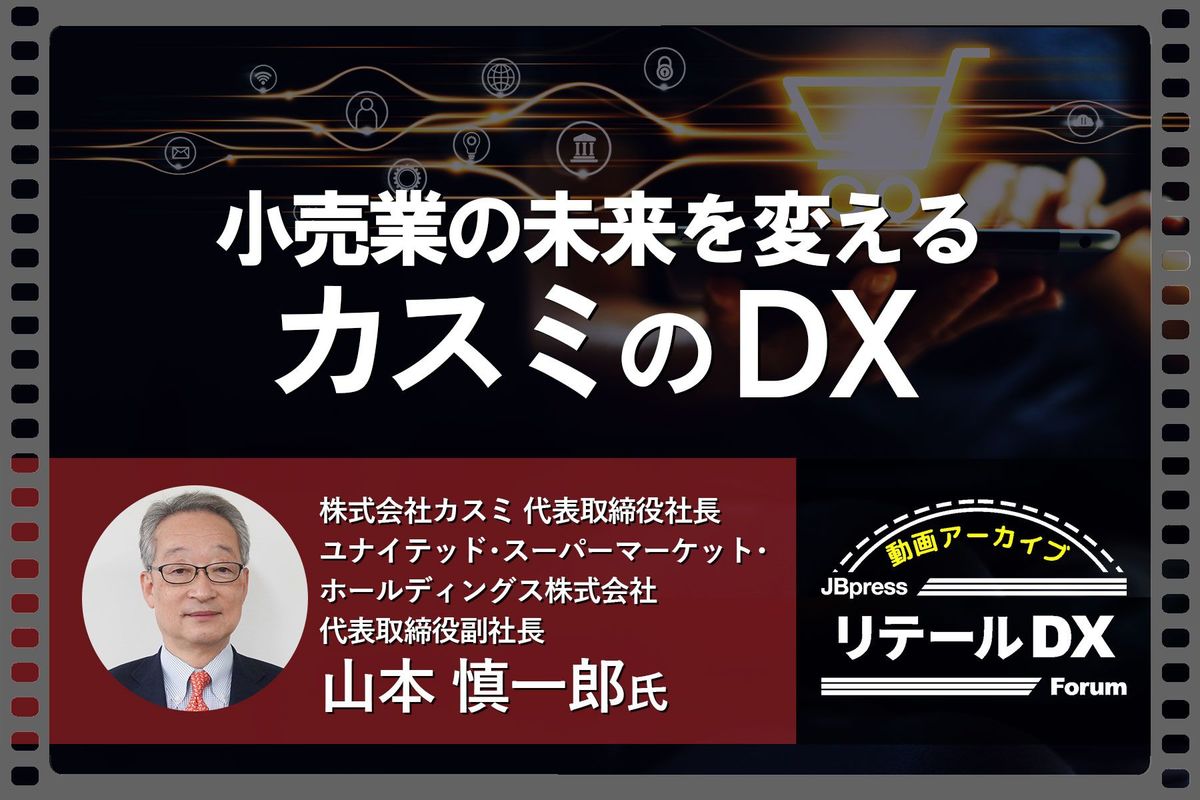 カスミが取り組むリテールDX、デジタルを基盤とした構造改革と新価値創造 | JDIR