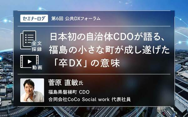 日本初の自治体CDOが語る、福島の小さな町が成し遂げた「卒DX」の意味 | Japan Innovation Review powered by JBpress