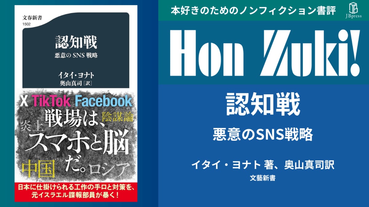 【書評】『認知戦 悪意のSNS戦略』〜日本も遂にターゲット、民主主義を危機に陥れる第6の戦場のリアル〜 評者：安川 新一郎（東京大学客員研究員 グレートジャーニー合同会社代表）(2/5 ...