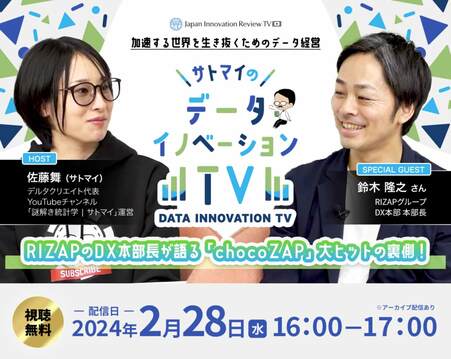 写真ギャラリー枚め｜RIZAPのDX本部長が語る「chocoZAP」大ヒットの裏側！2月28日16：00配信 第2回サトマイのデータイノベーションTV／結果にコミットするRIZAPに迫る ...