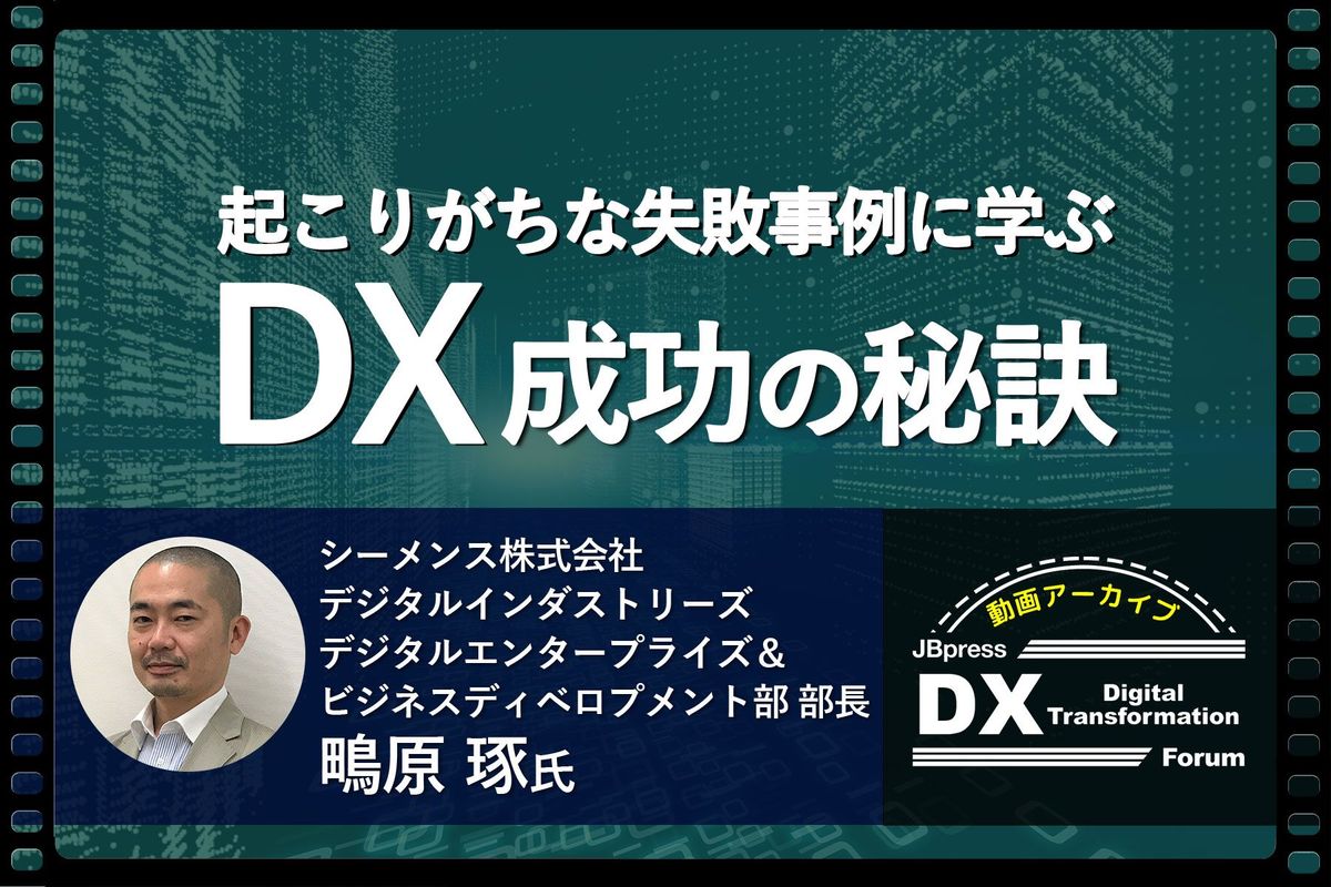 世界のITを熟知したシーメンスがみる日本企業のDX、成功のための着眼点 | JDIR