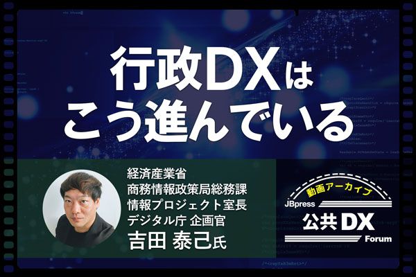 経済産業省 情報プロジェクト室長が語る行政のDX化のこれまでとこれから | JDIR