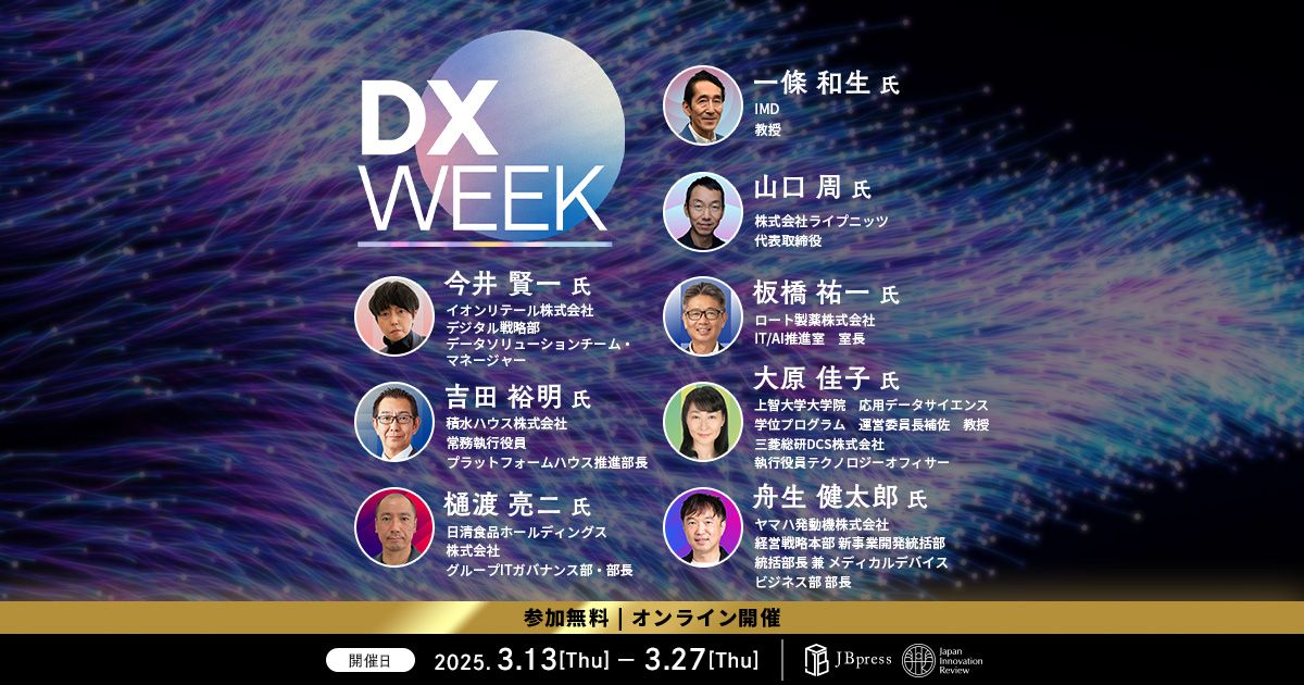 JBpress DX Week 2025 | 詳細・参加登録はこちら