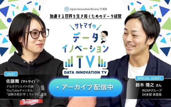 写真ギャラリー枚め｜【アーカイブ配信中！】RIZAPのDX本部長が語る「chocoZAP」大ヒットの裏側 第2回サトマイのデータイノベーションTV／結果にコミットするRIZAPに迫る ...