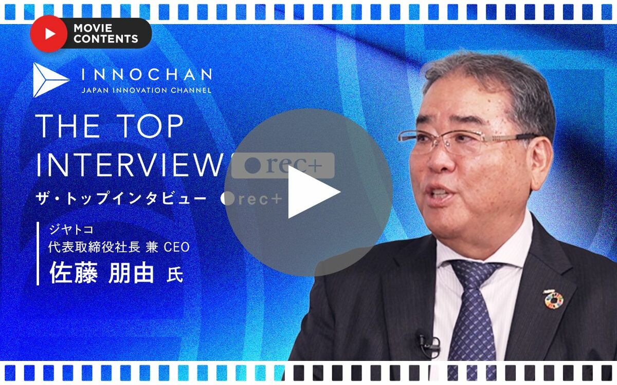 【動画】ジヤトコ佐藤朋由CEOに聞く変革期の自動車部品メーカーの選択「全ての車輪にドライブユニットを」 | Japan Innovation Review powered by JBpress