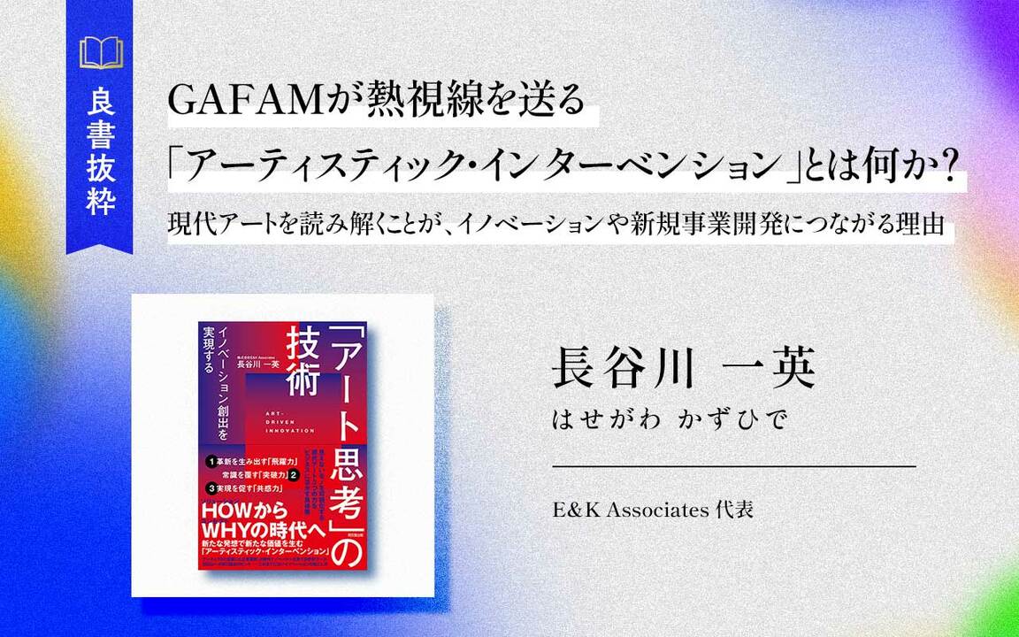 写真ギャラリー枚め｜GAFAMが熱視線を送る「アーティスティック・インターベンション」とは何か？ 現代アートを読み解くことが、イノベーションや新規事業開発につながる理由 | JBpress ...