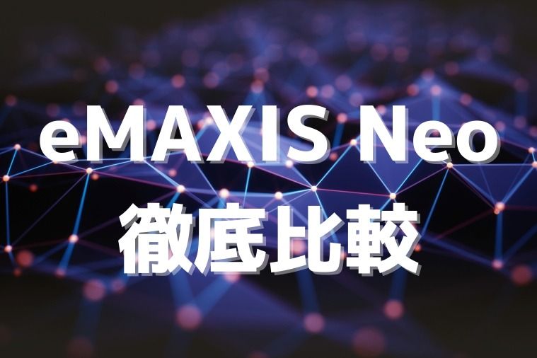 eMAXIS Neo全9本を徹底比較してみた 1年間で2倍以上に値上がりした投資信託も?!(1/3) | JBpress (ジェイビープレス)