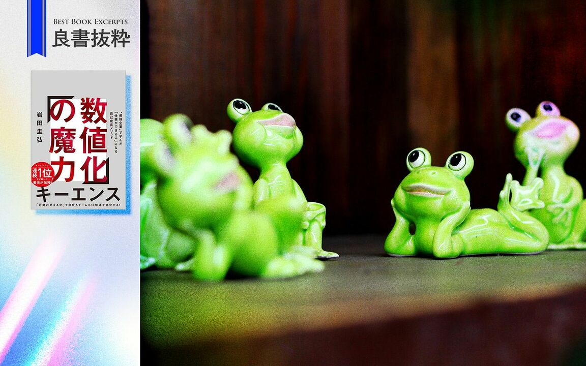 写真ギャラリー枚め｜部下を“茹でガエル”にするマネジャーの、典型的なチームの状態の捉え方とは キーエンス流“数値化仕事術”が、マネジメントで ...