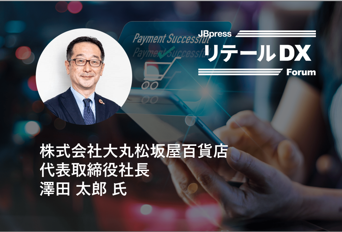 大丸松坂屋百貨店が進める「百貨店の強みを生かすDX」 | JDIR