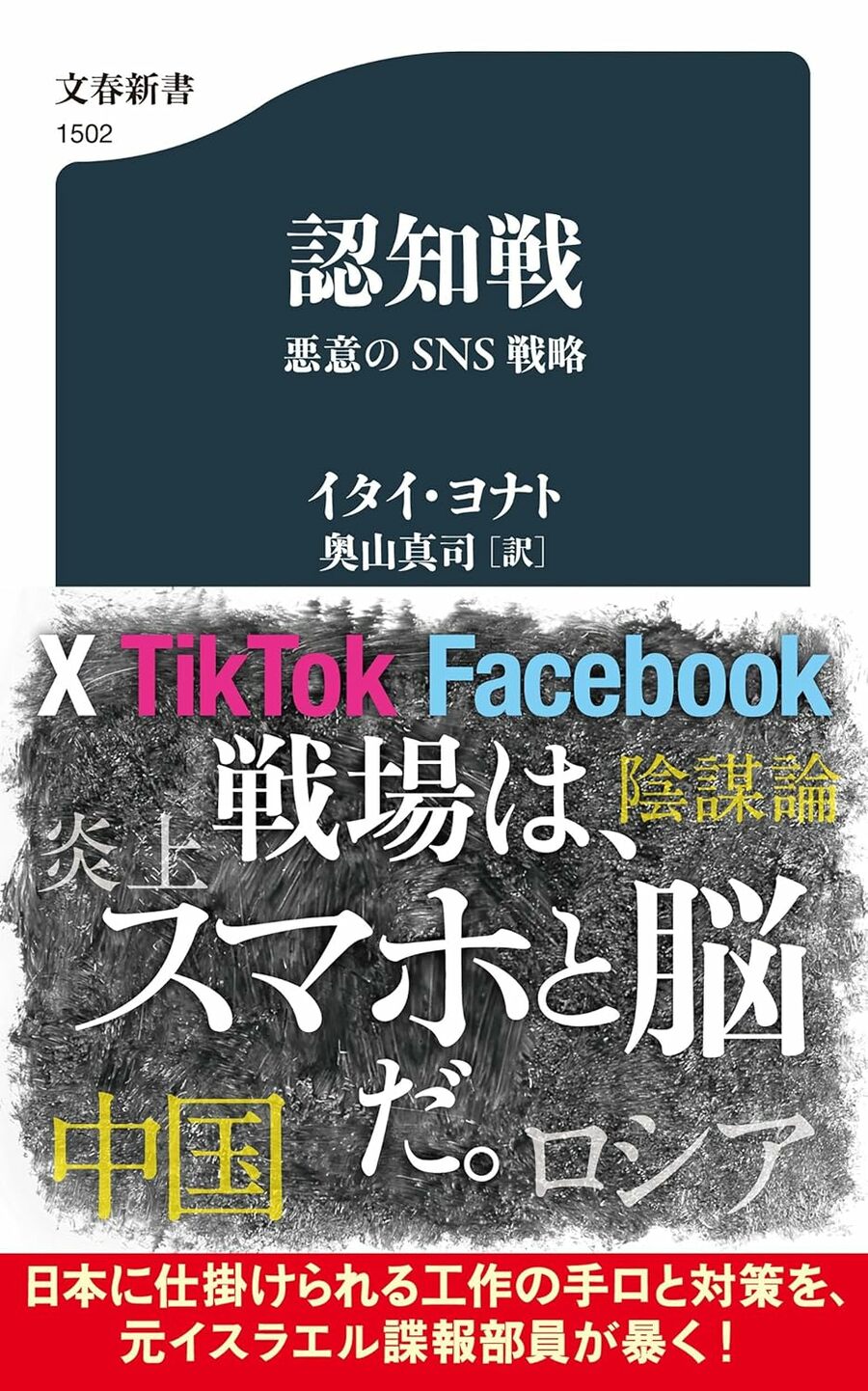 【書評】『認知戦 悪意のSNS戦略』〜日本も遂にターゲット、民主主義を危機に陥れる第6の戦場のリアル〜 評者：安川 新一郎（東京大学客員研究員 グレートジャーニー合同会社代表）(1/5 ...