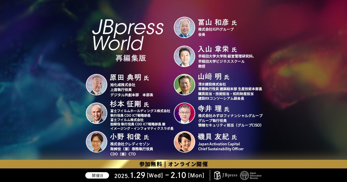 第5回 JBpress World（再編集版） | 詳細・参加登録はこちら